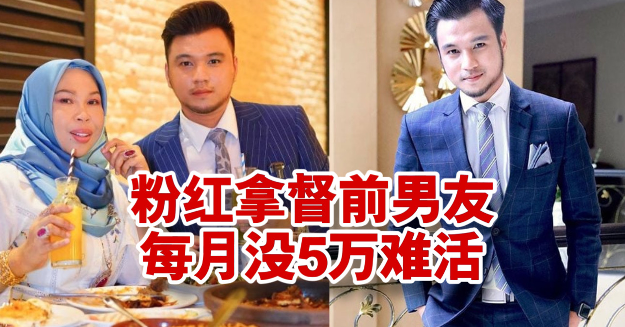 粉红拿督前男友： 每月没5万难活 | 新生活报 - ILifePost爱生活