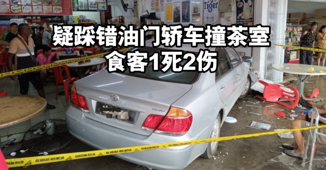 疑踩错油门 轿车撞茶室 食客1死2伤 | 新生活报 - ILifePost爱生活