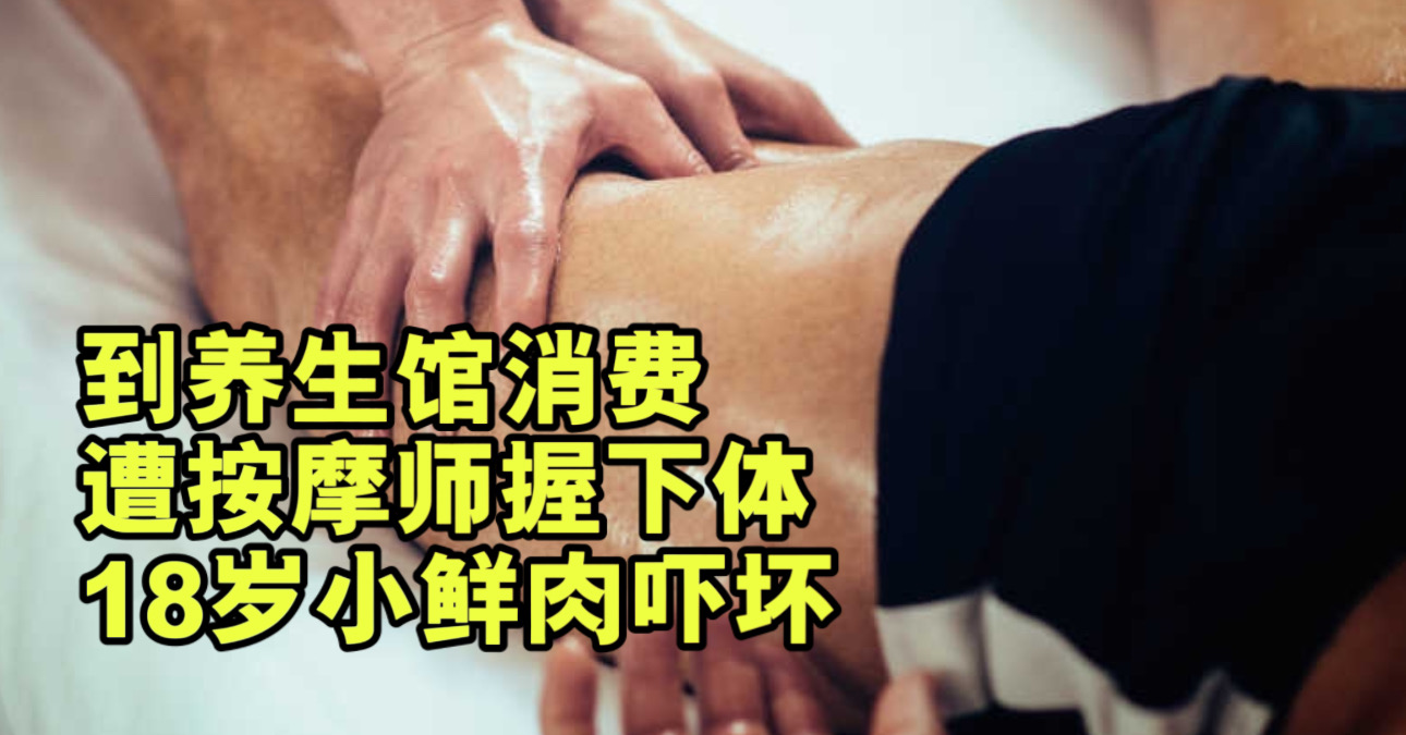 到养生馆消费 遭按摩师握下体 18岁小鲜肉吓坏 | 新生活报 - ILifePost爱生活
