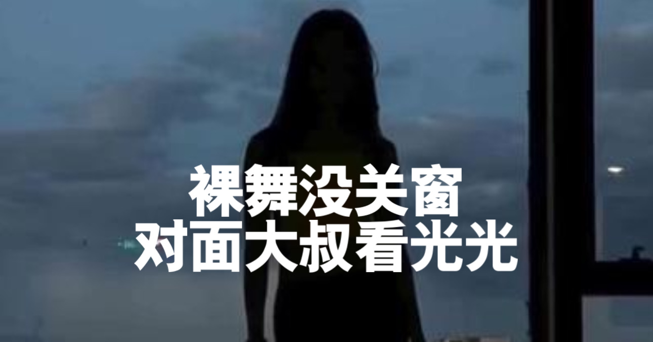 裸舞没关窗 对面大叔看光光 | 新生活报 - ILifePost爱生活