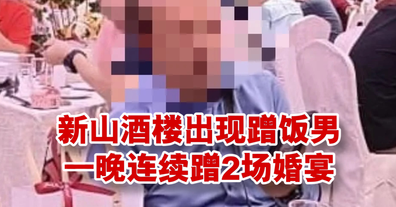 新山酒楼出现蹭饭男 一晚连续蹭2场婚宴 | 新生活报 - ILifePost爱生活