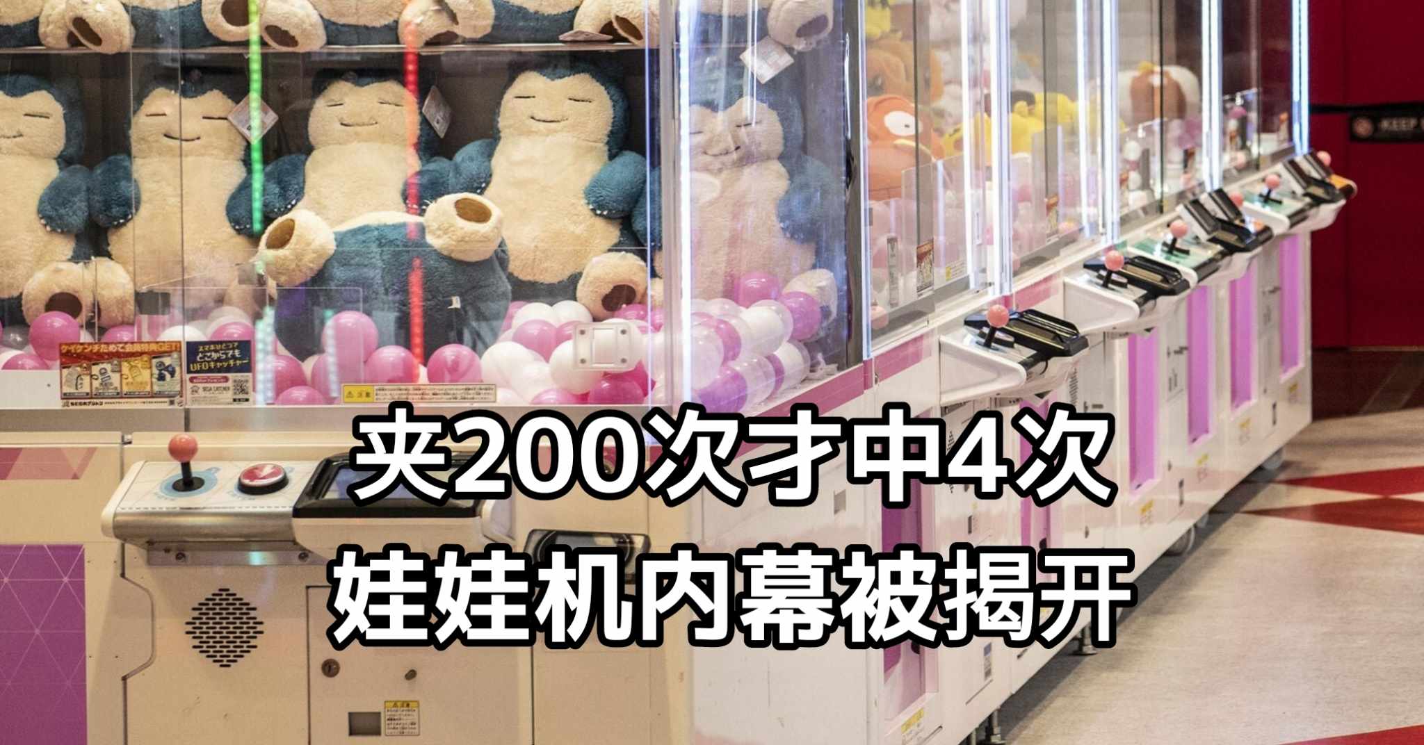夹200次只中4次娃娃机内幕被揭 | 新生活报 - ILifePost爱生活