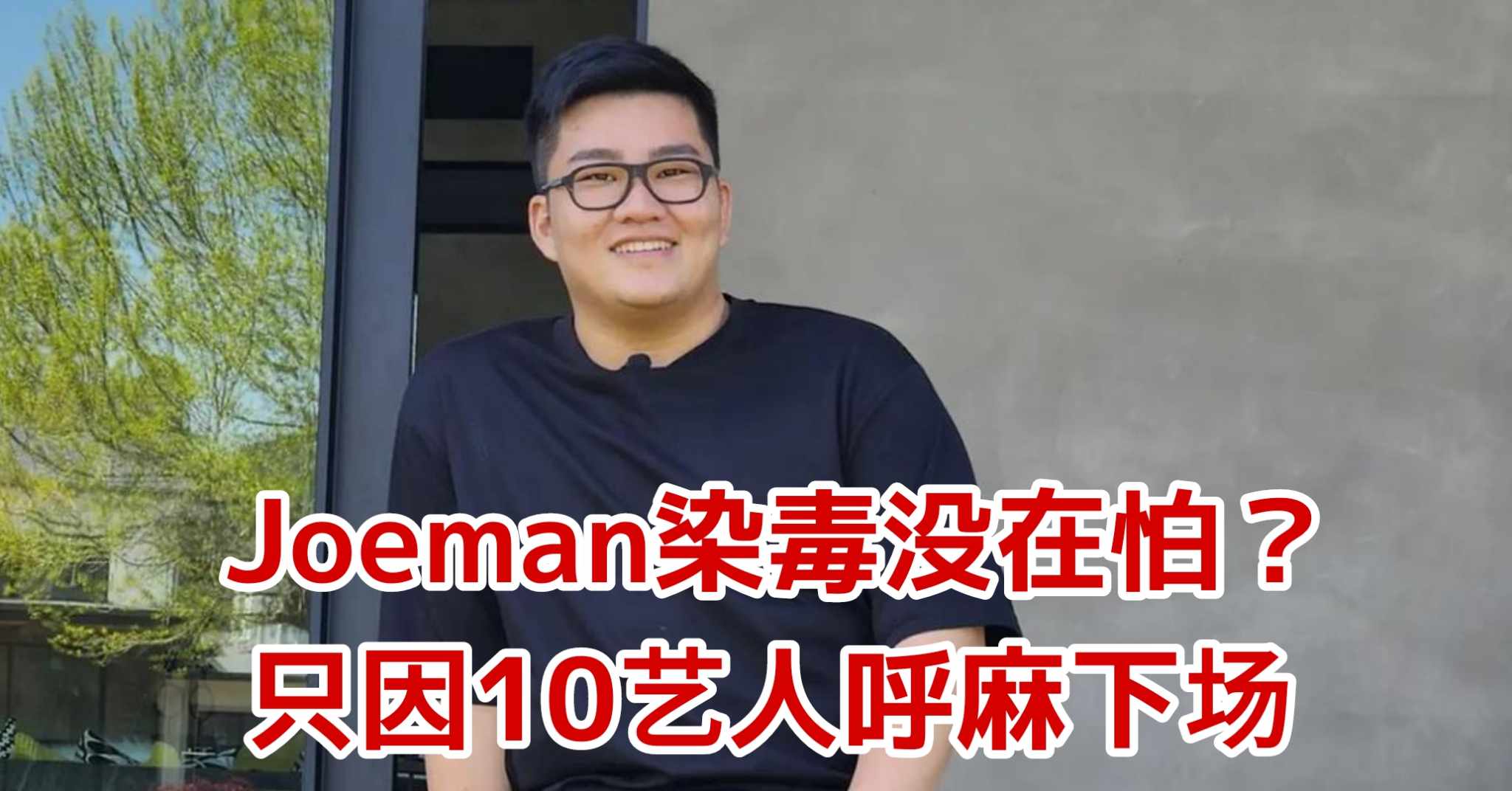 Joeman染毒没在怕？只因10艺人呼麻下场 | 新生活报 - ILifePost爱生活