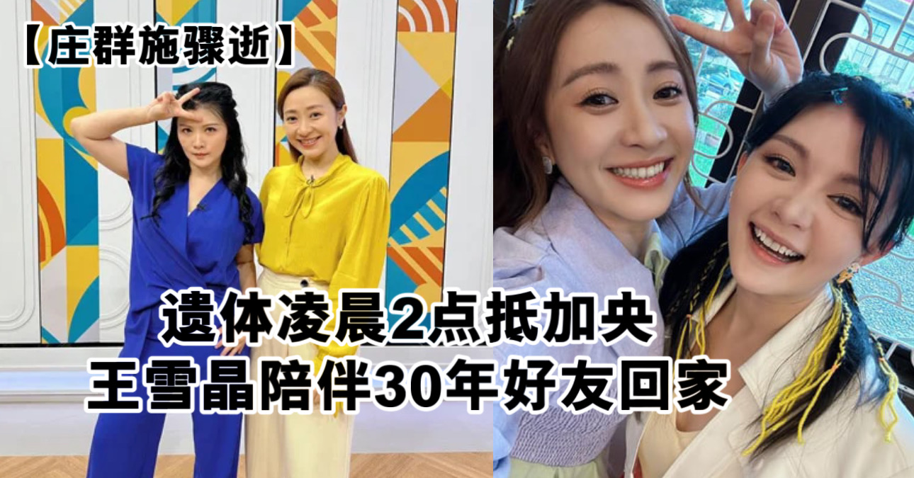 【庄群施骤逝】 遗体凌晨2点抵加央 王雪晶陪伴30年好友回家 | 新生活报 - ILifePost爱生活