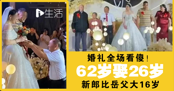 婚礼全场看傻！岳父比女婿还小“下跪娶26岁嫩妹”新郎惊人身分曝光 | 新生活报 - ILifePost爱生活