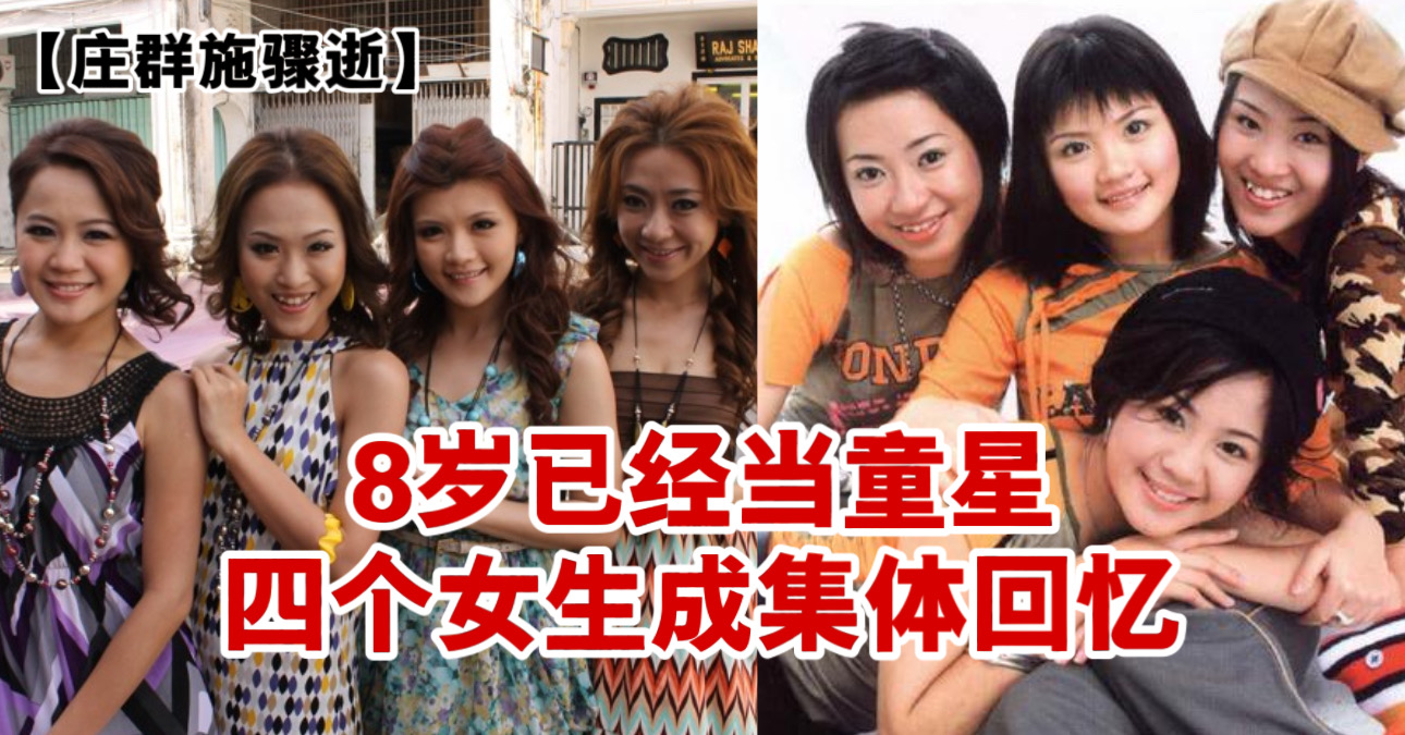 【庄群施骤逝】8岁已经当童星 四个女生成集体回忆 | 新生活报 - ILifePost爱生活