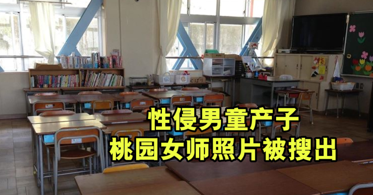 性侵男童产子 桃园女师照片被搜出 | 新生活报 - ILifePost爱生活