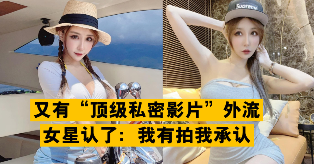 又有“顶级私密影片”外流 女星认了：我有拍我承认 | 新生活报 - ILifePost爱生活