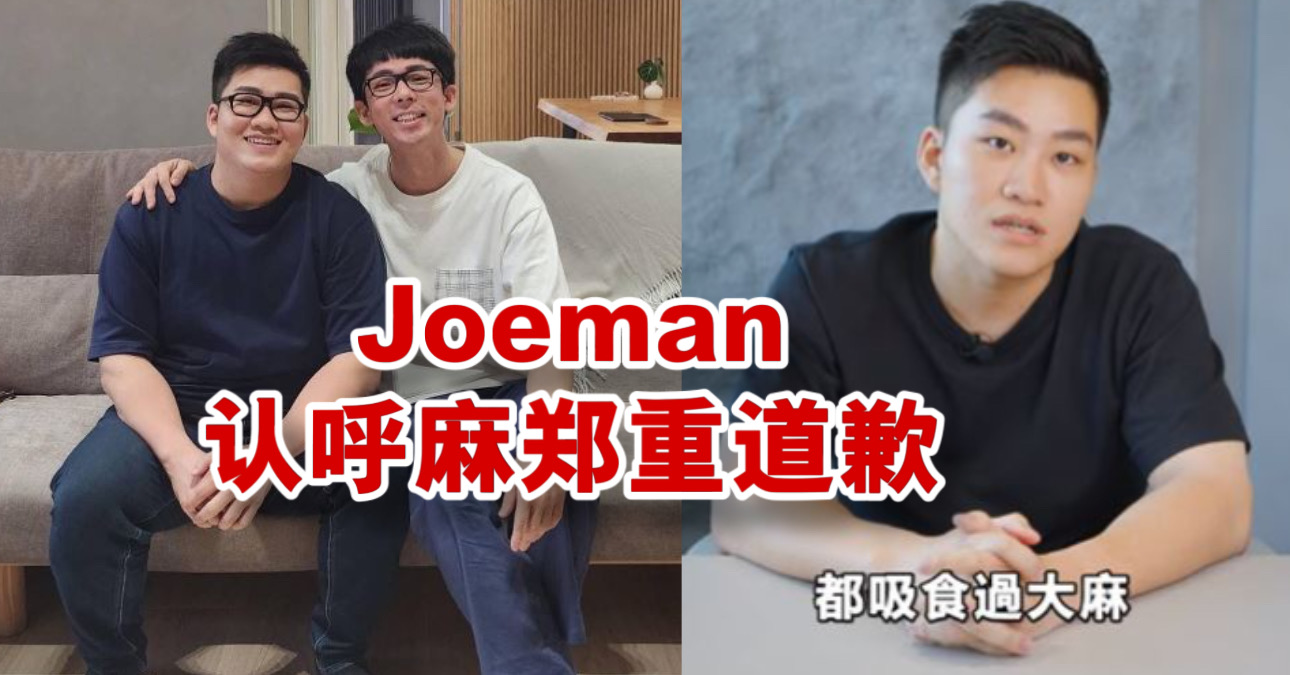 Joeman 认呼麻郑重道歉 | 新生活报 - ILifePost爱生活