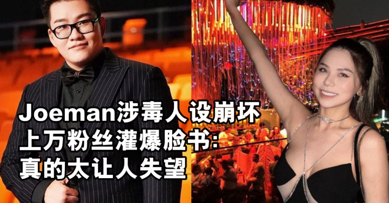 Joeman涉毒人设崩坏 上万粉丝灌爆脸书： 真的太让人失望 | 新生活报 - ILifePost爱生活