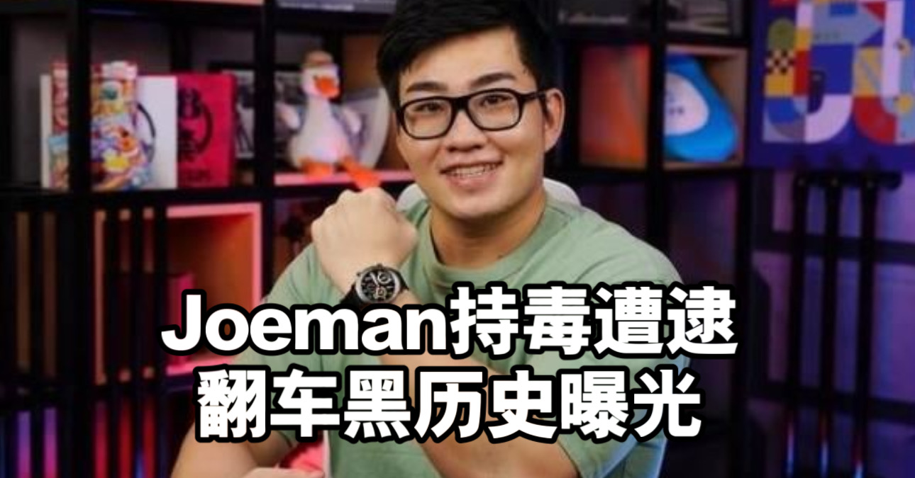 Joeman持毒遭逮 翻车黑历史曝光 | 新生活报 - ILifePost爱生活