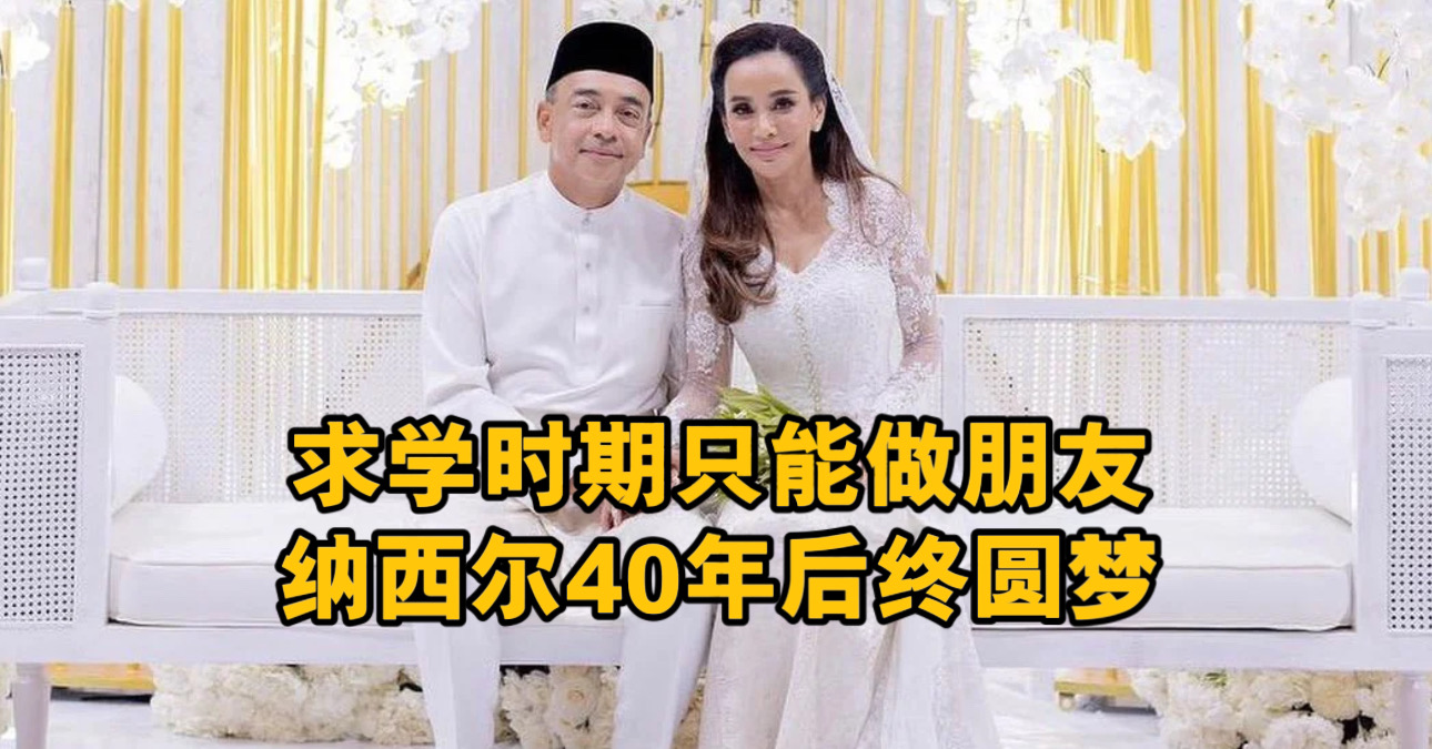 求学时期只能做朋友 纳西尔40年后终圆梦 | 新生活报 - ILifePost爱生活