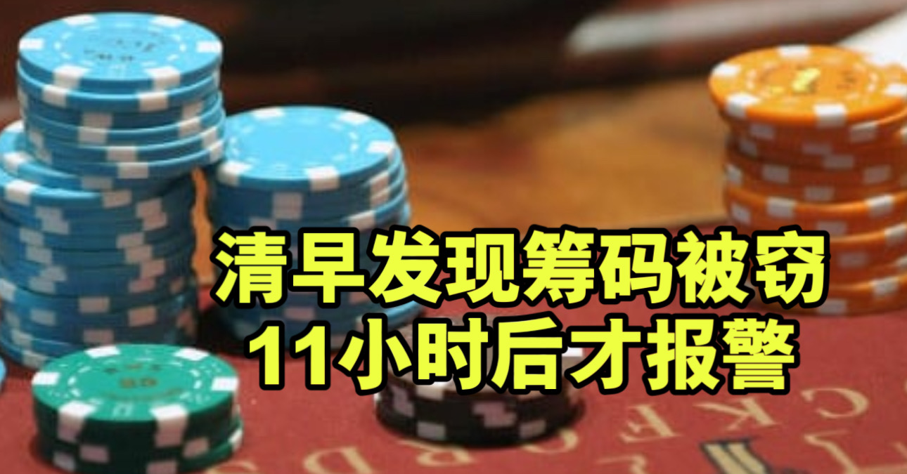 清早发现筹码被窃 11小时后才报警 | 新生活报 - ILifePost爱生活