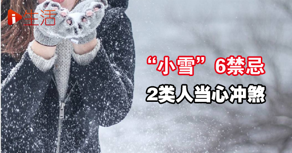 “小雪”6禁忌 2类人当心冲煞 | 新生活报 - ILifePost爱生活