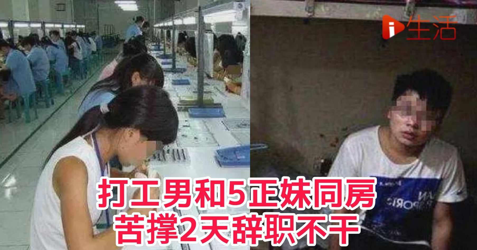 打工男和5正妹同房 苦撑2天辞职不干 | 新生活报 - ILifePost爱生活