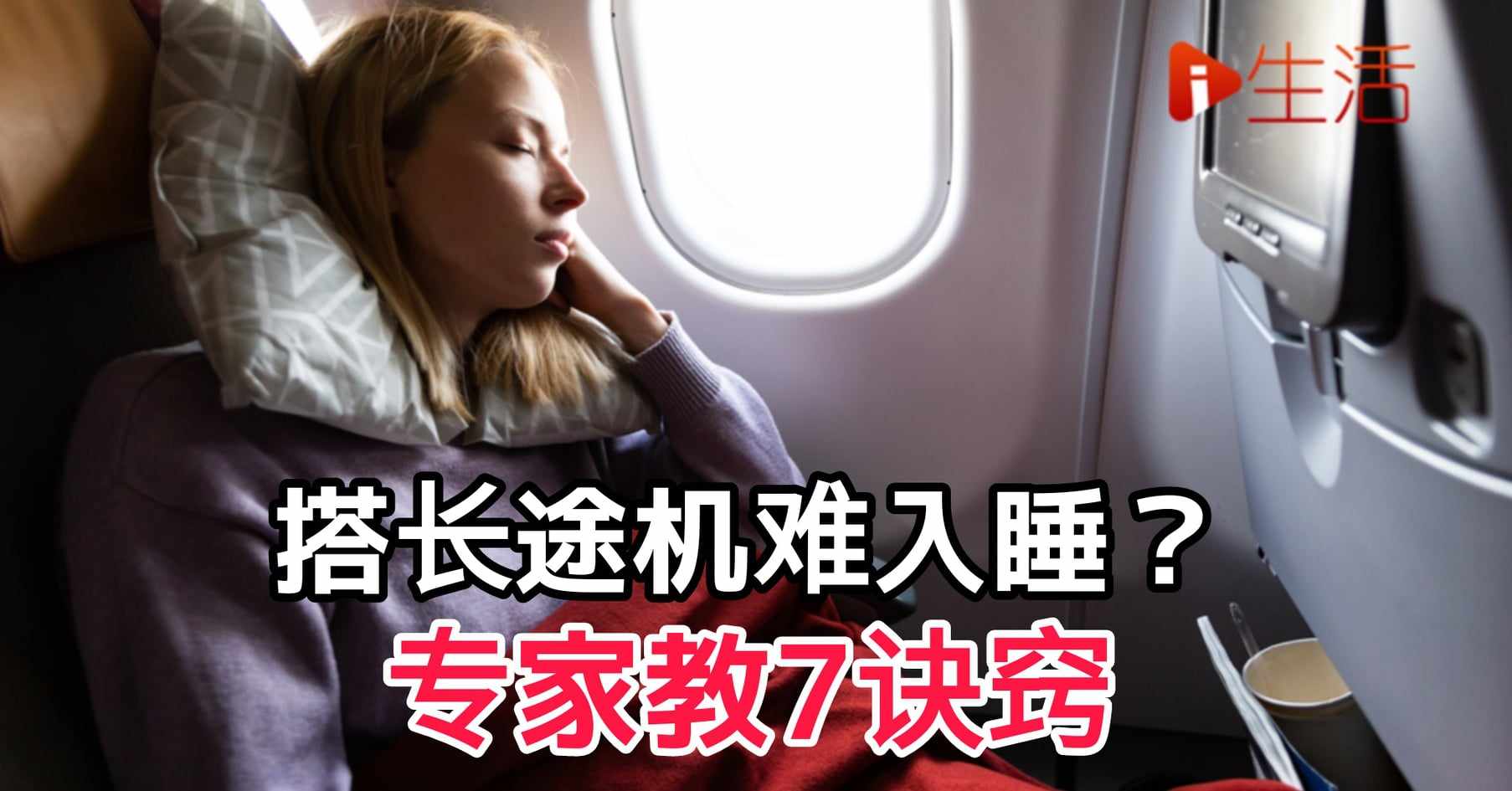 搭长途机难入睡？ 专家教7诀窍 | 新生活报 - ILifePost爱生活