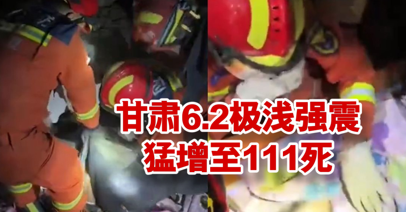 甘肃6.2极浅强震 猛增至111死 | 新生活报 - ILifePost爱生活