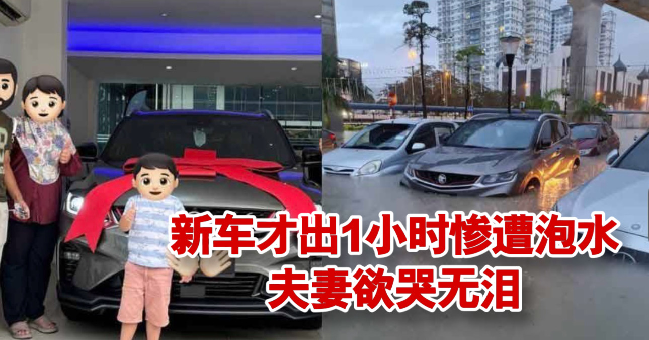 新车才出1小时惨遭泡水 夫妻欲哭无泪 | 新生活报 - ILifePost爱生活