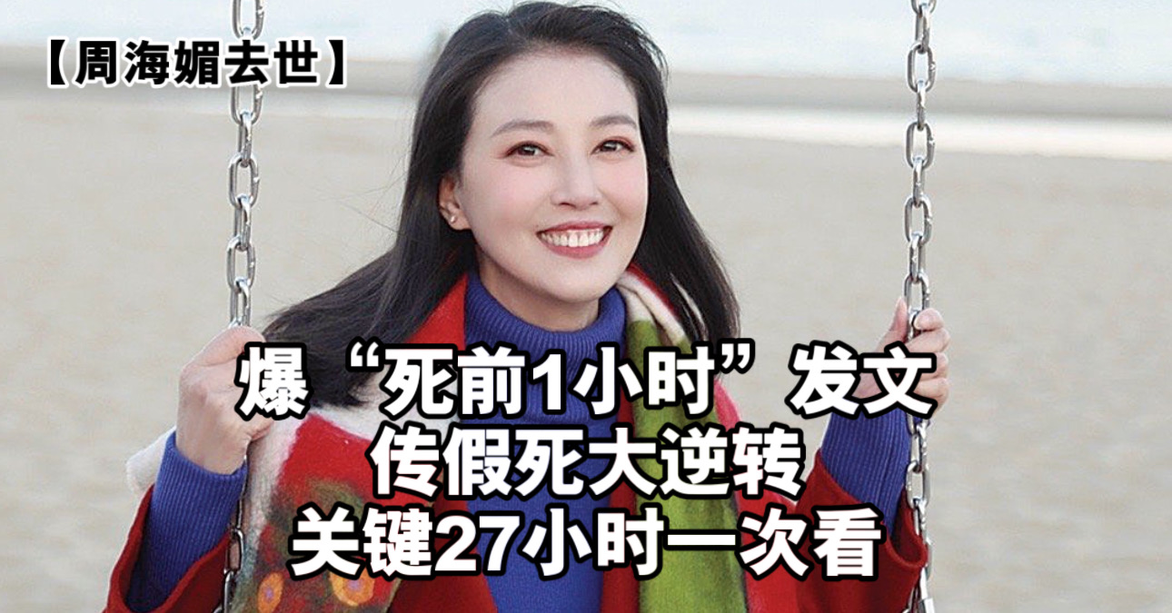 【周海媚去世】 爆“死前1小时”发文 传假死大逆转 关键27小时一次看 | 新生活报 - ILifePost爱生活