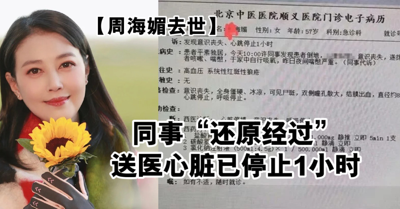 【周海媚去世】同事“还原经过” 送医心脏已停止1小时 | 新生活报 - ILifePost爱生活