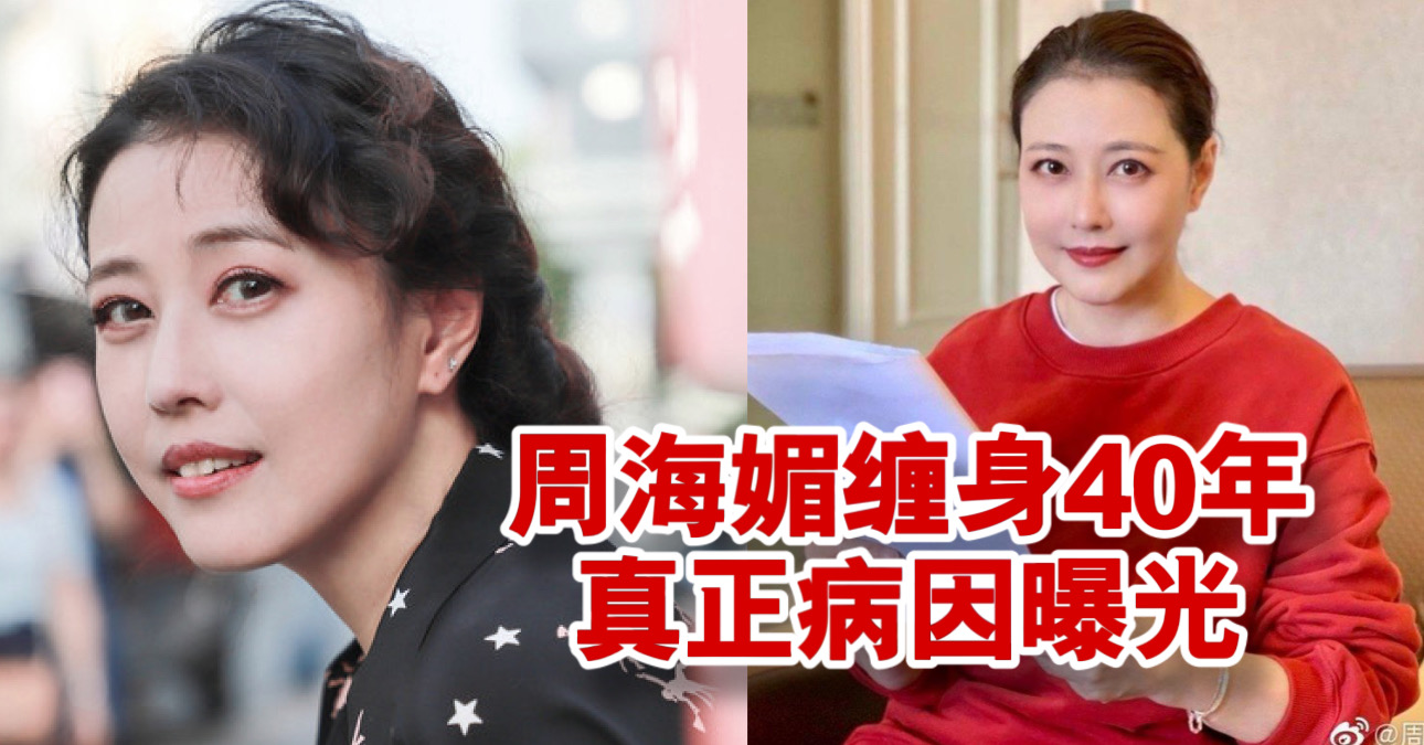 周海媚缠身40年真正病因曝光 | 新生活报 - ILifePost爱生活