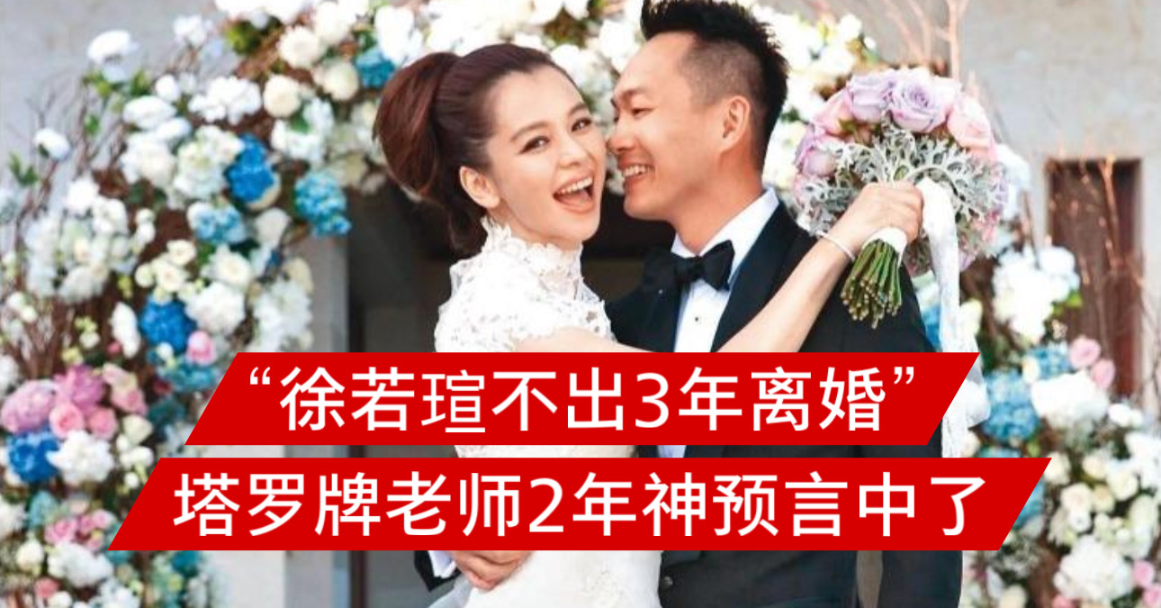 “徐若瑄不出3年离婚” 塔罗牌老师2年神预言中了 | 新生活报 - ILifePost爱生活