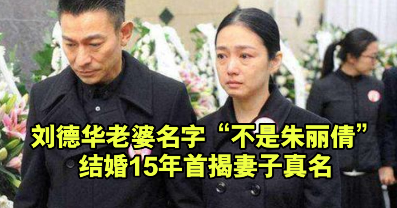 刘德华老婆名字 “不是朱丽倩” 结婚15年首揭妻子真名 | 新生活报 - ILifePost爱生活