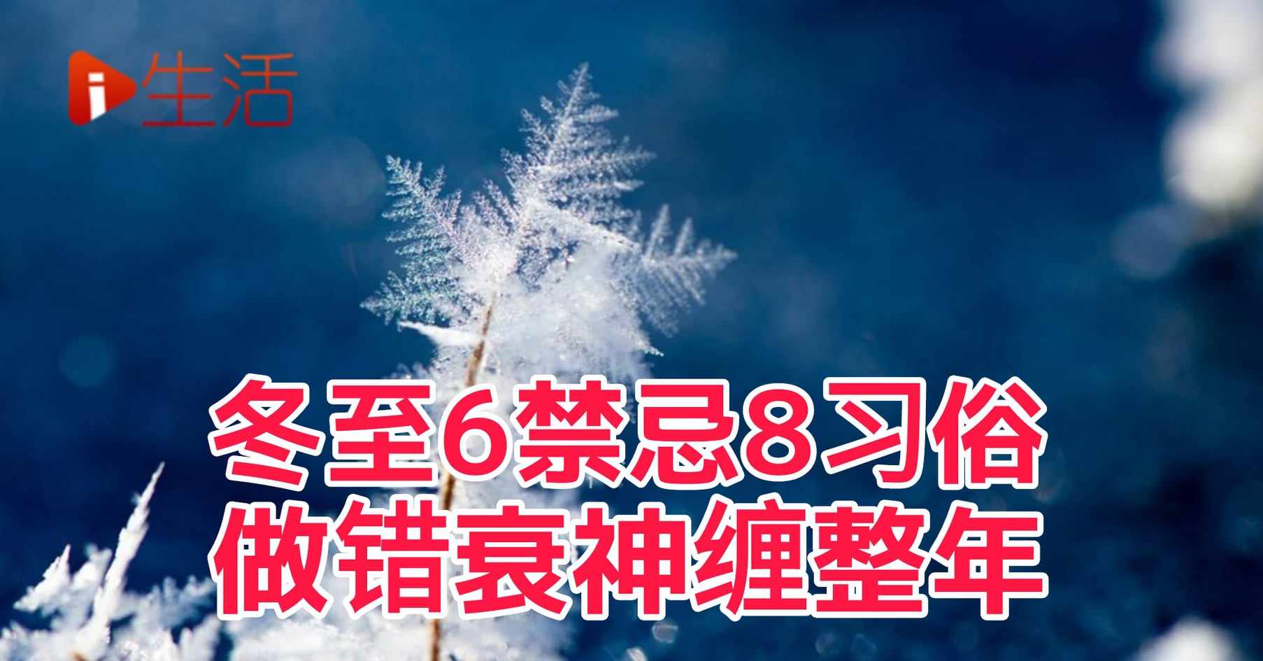 冬至6禁忌8习俗 做错衰神缠整年 | 新生活报 - ILifePost爱生活