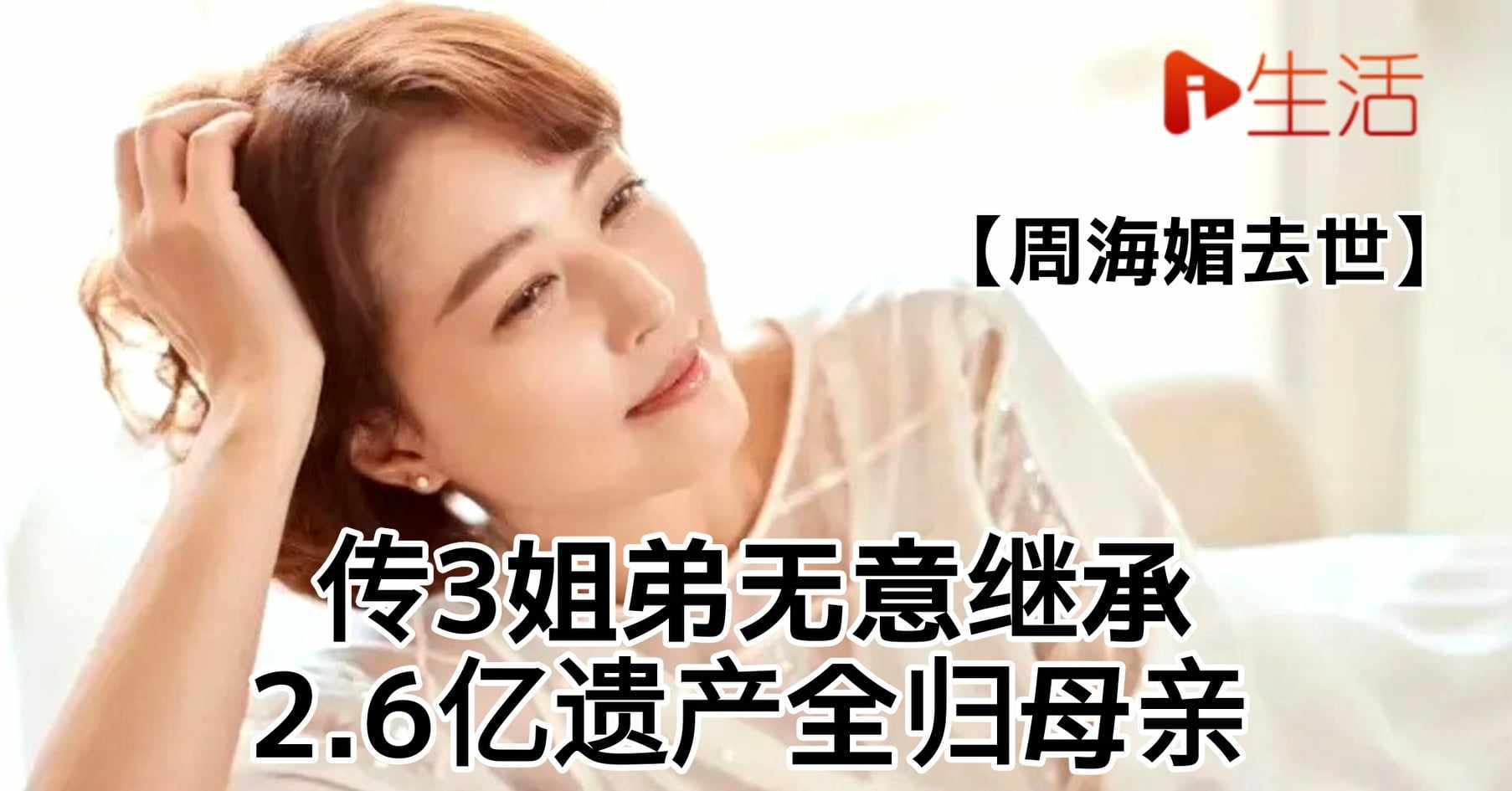 【周海媚去世】 传3姐弟无意继承 2.6亿遗产全归母亲 | 新生活报 - ILifePost爱生活