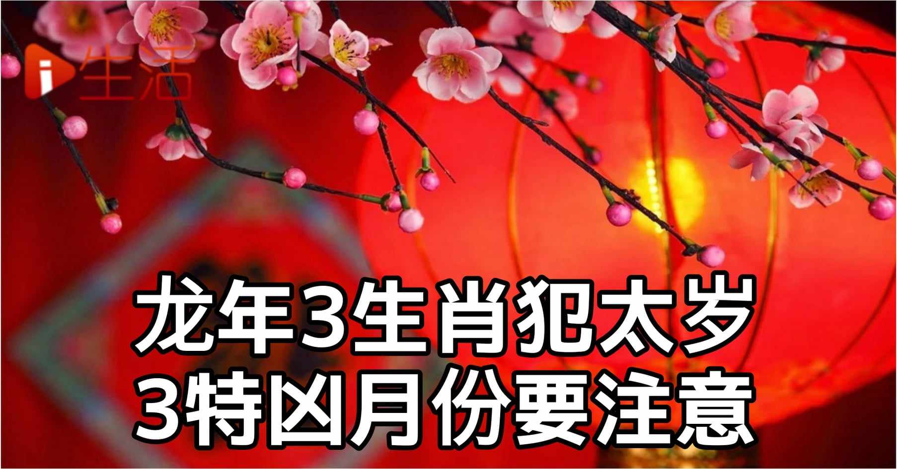 龙年3生肖犯太岁 3特凶月份要注意 | 新生活报 - ILifePost爱生活
