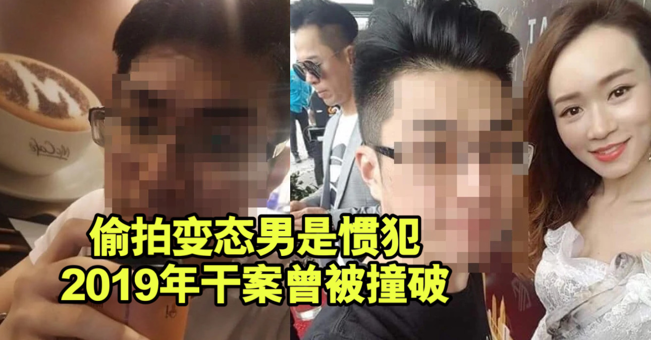 偷拍变态男是惯犯 2019年干案曾被撞破 | 新生活报 - ILifePost爱生活