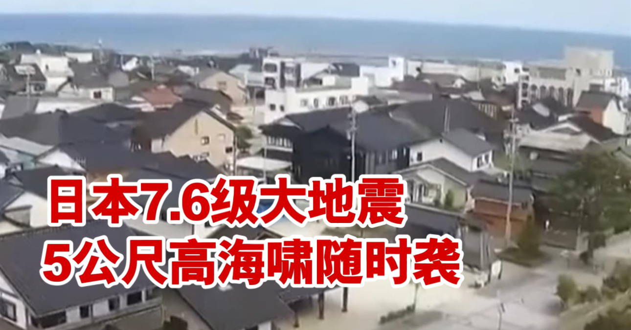日本7.6级大地震 5公尺高海啸随时袭 | 新生活报 - ILifePost爱生活