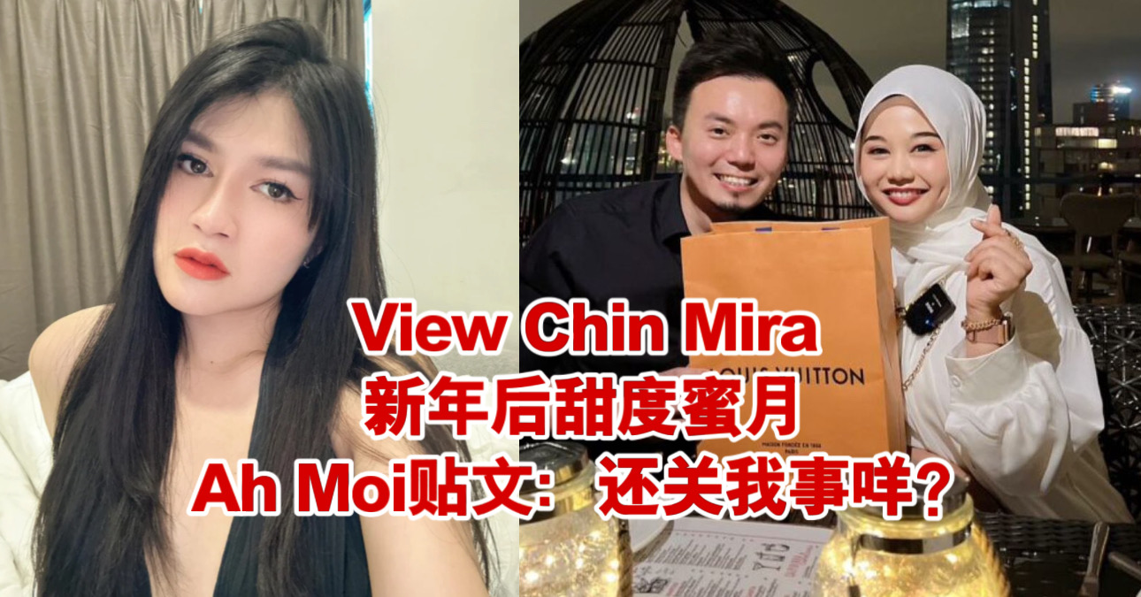 View Chin Mira 新年后甜度蜜月 Ah Moi贴文：还关我事咩？ | 新生活报 - ILifePost爱生活