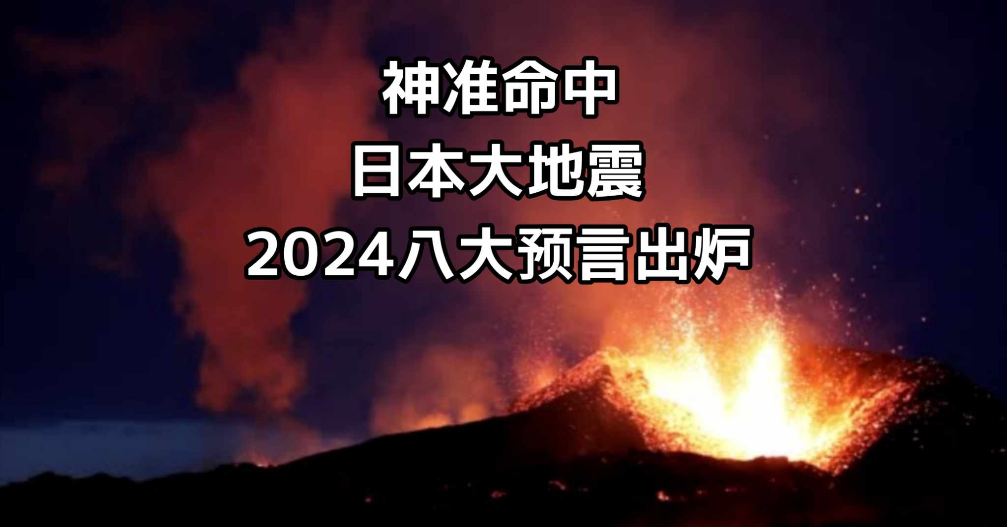 神准命中日本大地震2024八大预言出炉 | 新生活报 - ILifePost爱生活