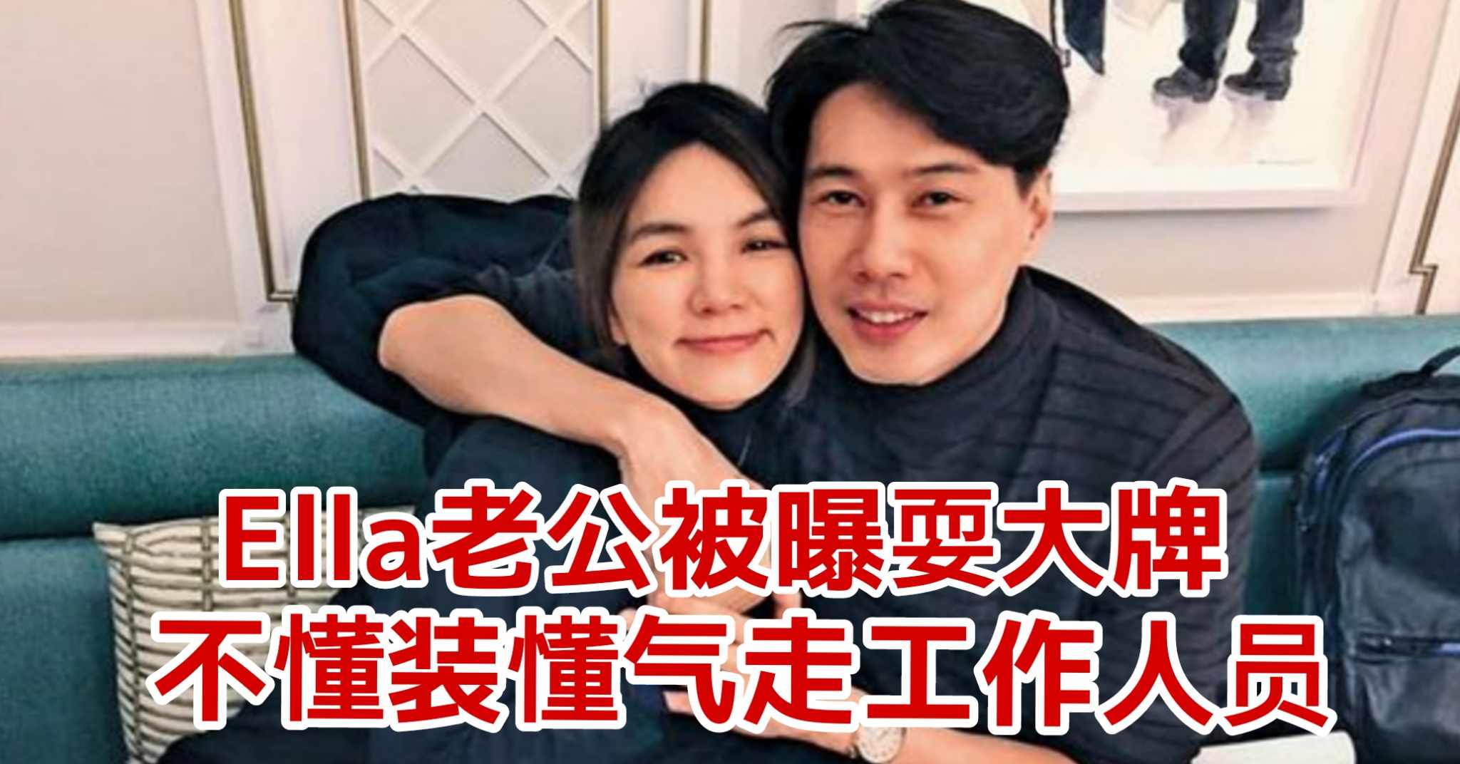 Ella老公被曝耍大牌不懂装懂气走工作人员 | 新生活报 - ILifePost爱生活