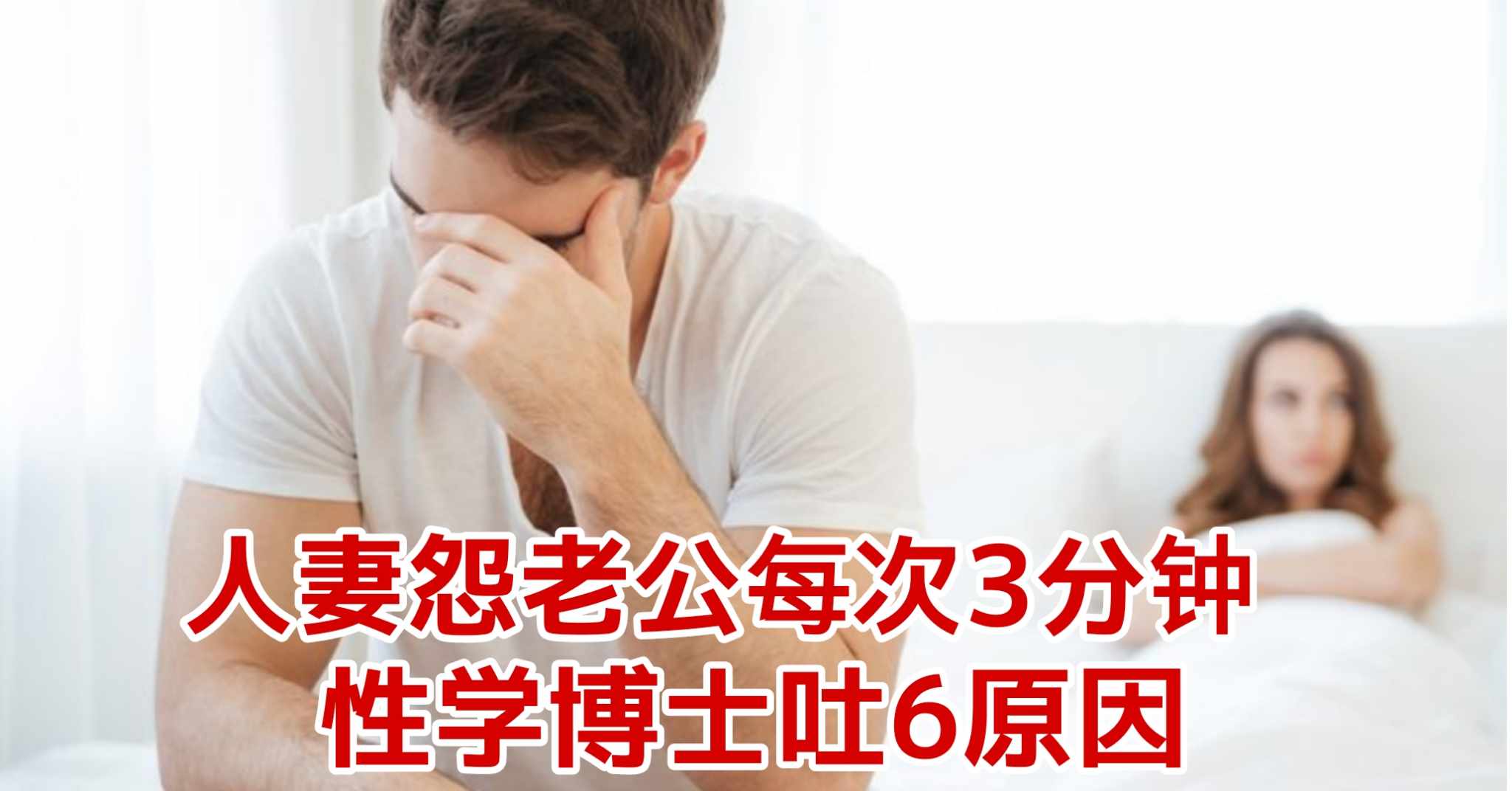 人妻怨老公每次3分钟性学博士吐6原因 | 新生活报 - ILifePost爱生活