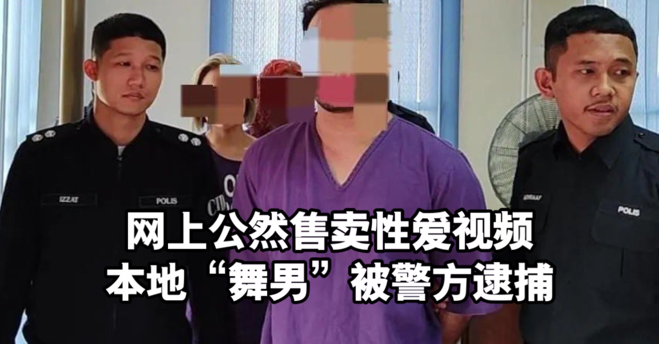 网上公然售卖性爱视频 本地“舞男”被警方逮捕 | 新生活报 - ILifePost爱生活