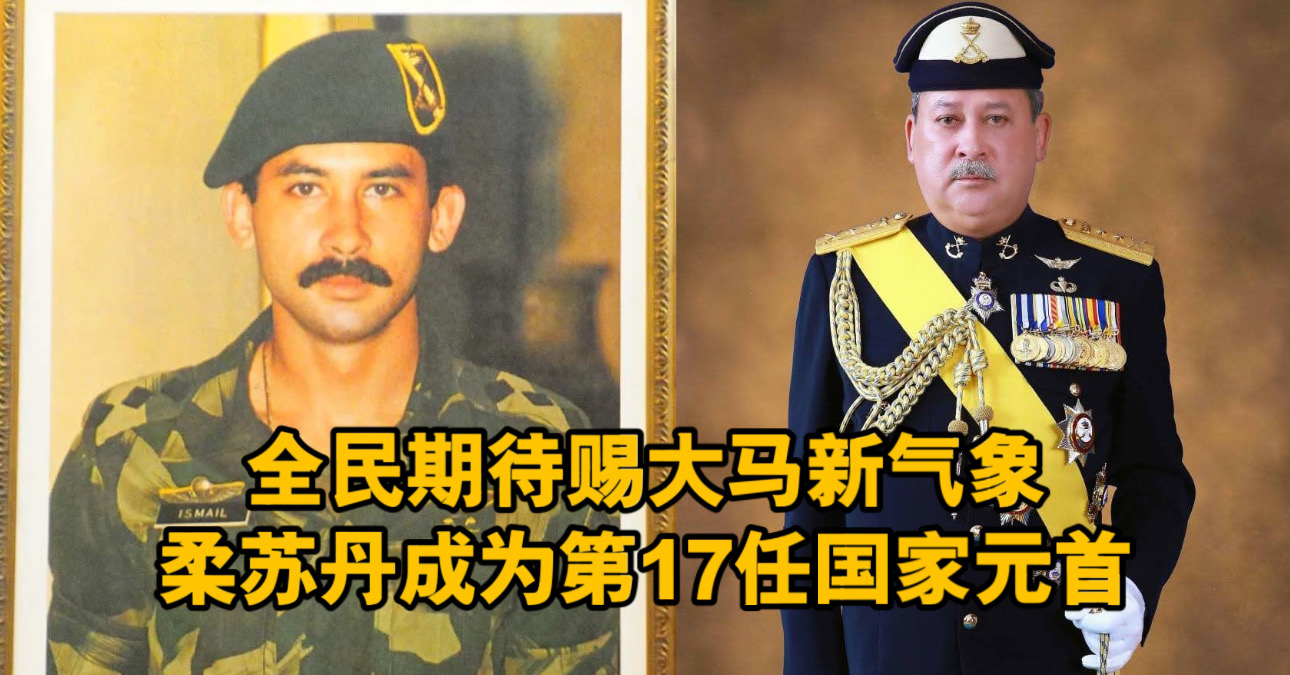 柔苏丹成为第17任国家元首 | 新生活报 - ILifePost爱生活