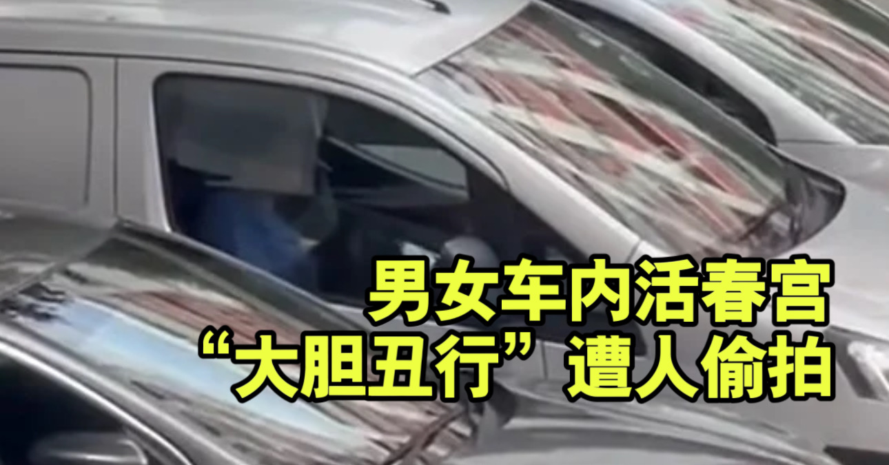 男女车内活春宫 “大胆丑行”遭人偷拍 | 新生活报 - ILifePost爱生活
