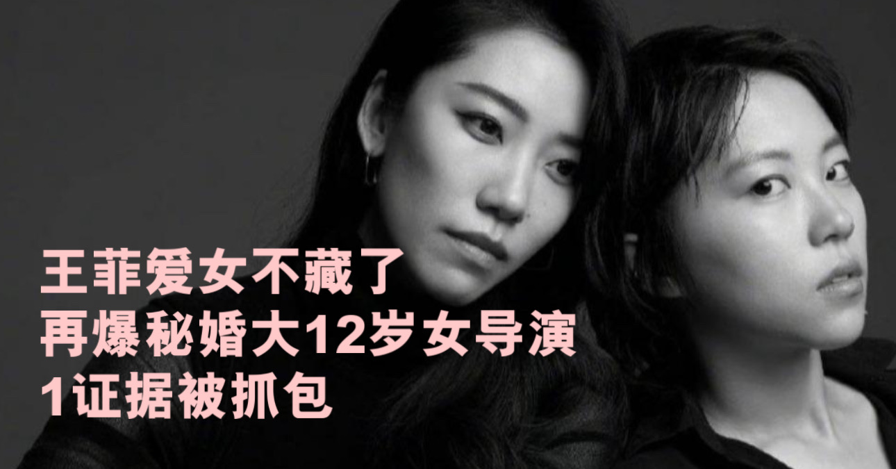 王菲爱女不藏了 再爆秘婚大12岁女导演 1证据被抓包 | 新生活报 - ILifePost爱生活