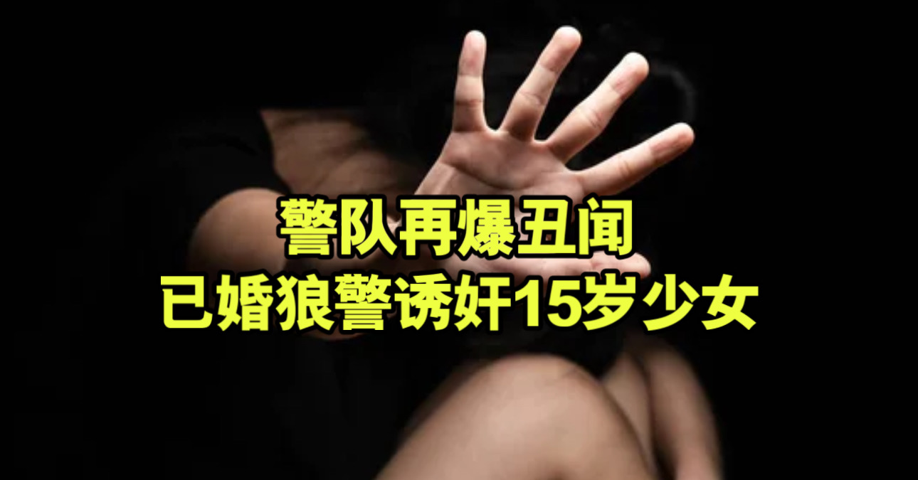 警队再爆丑闻 已婚狼警诱奸15岁少女 | 新生活报 - ILifePost爱生活