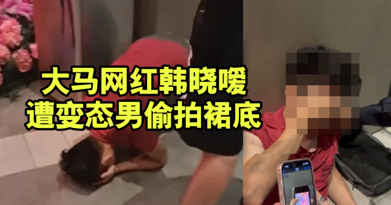 大马网红韩晓嗳 遭变态男偷拍裙底 | 新生活报 - ILifePost爱生活