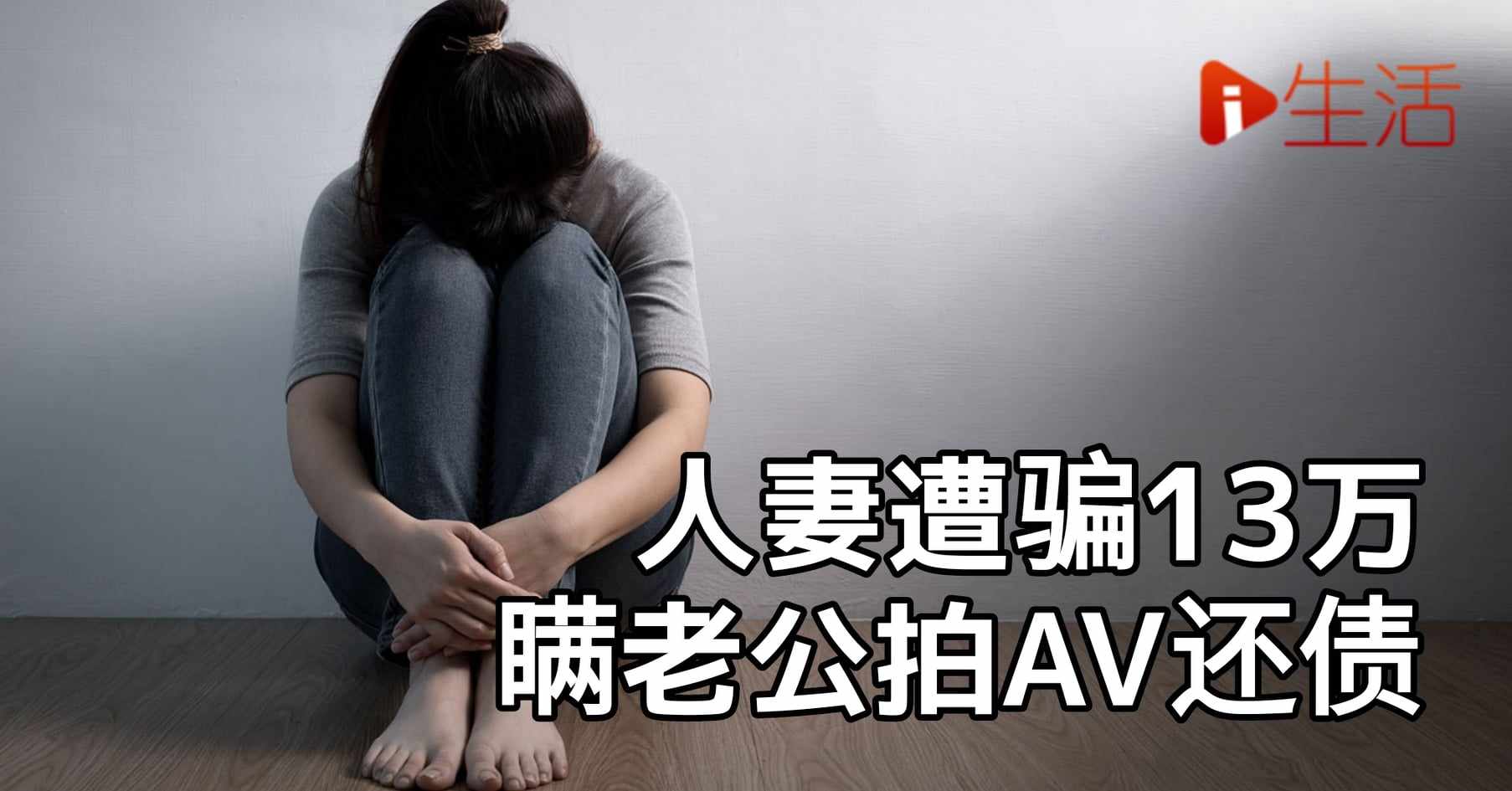 人妻遭骗13万 瞒老公拍AV还债 | 新生活报 - ILifePost爱生活