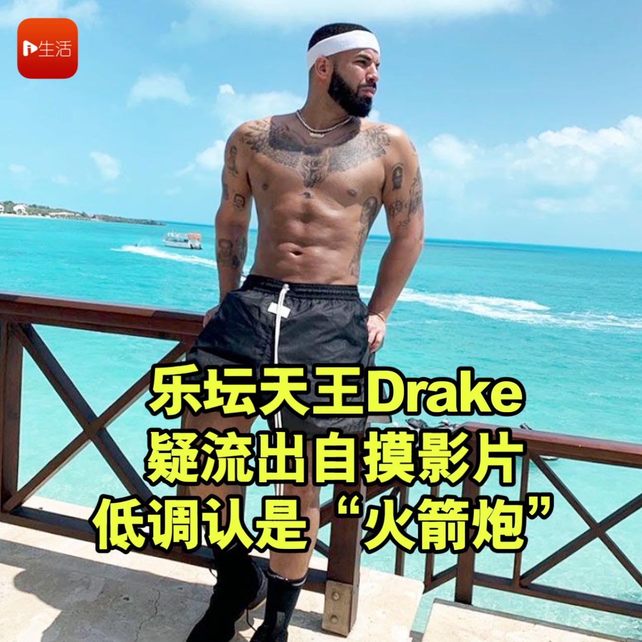 乐坛天王Drake疑流出自摸影片 低调认是“火箭炮” | 新生活报 - ILifePost爱生活