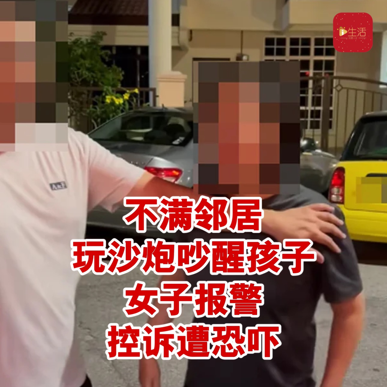 不满邻居玩沙炮吵醒孩子 女子报警控诉遭恐吓 | 新生活报 - ILifePost爱生活