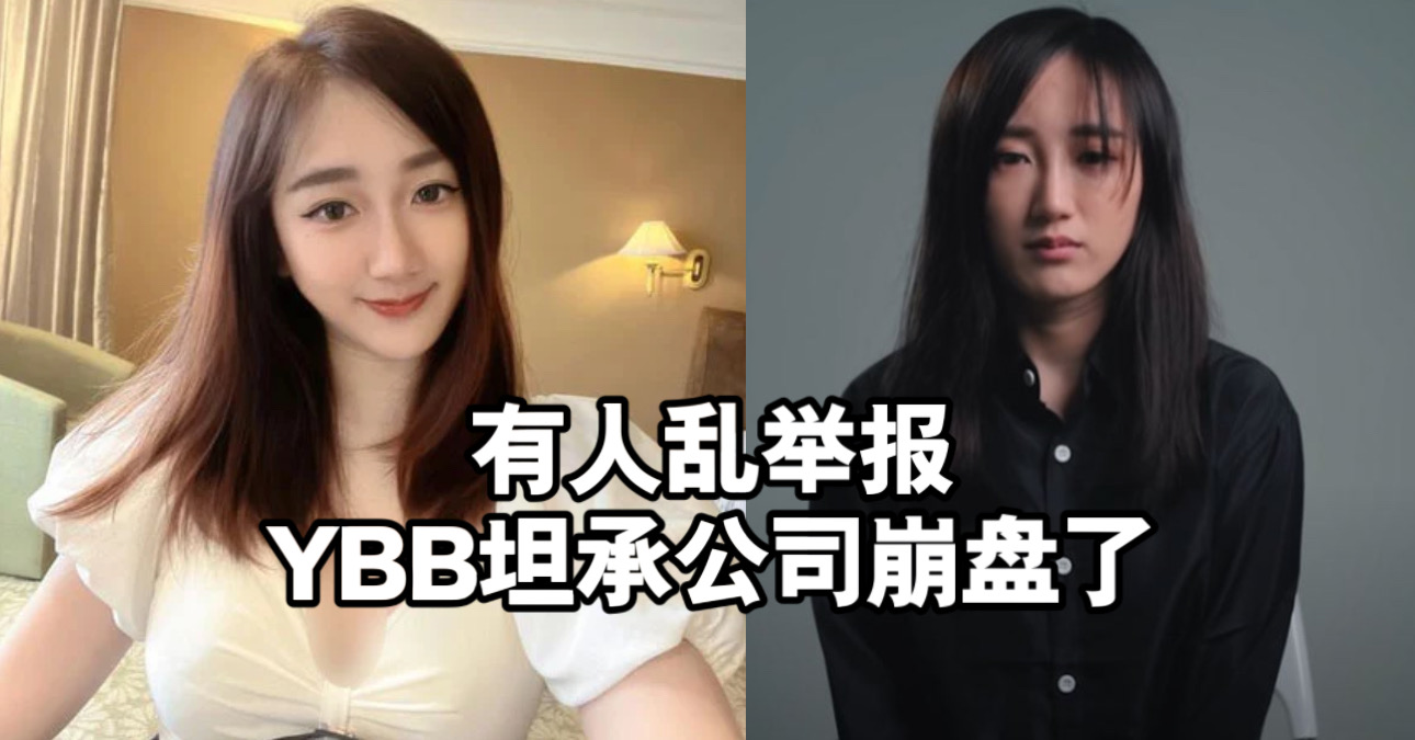 有人乱举报 YBB坦承公司崩盘了 | 新生活报 - ILifePost爱生活
