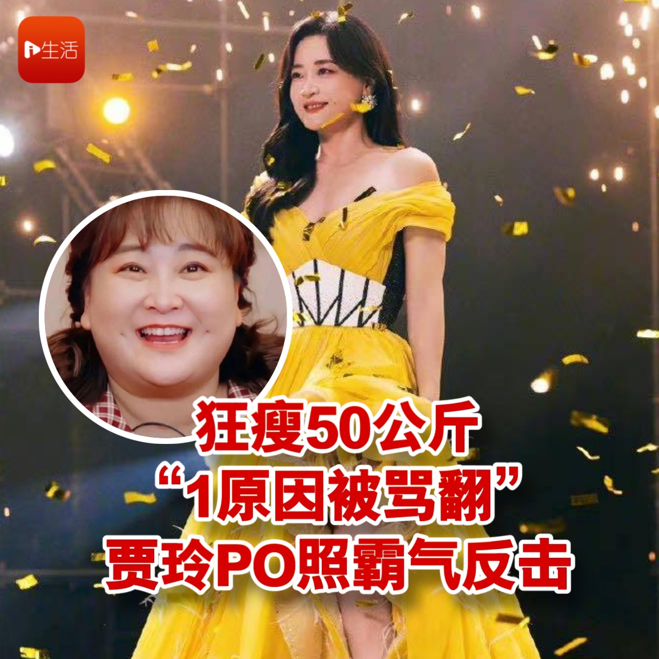 狂瘦50公斤“1原因被骂翻” 贾玲PO照霸气反击 | 新生活报 - ILifePost爱生活
