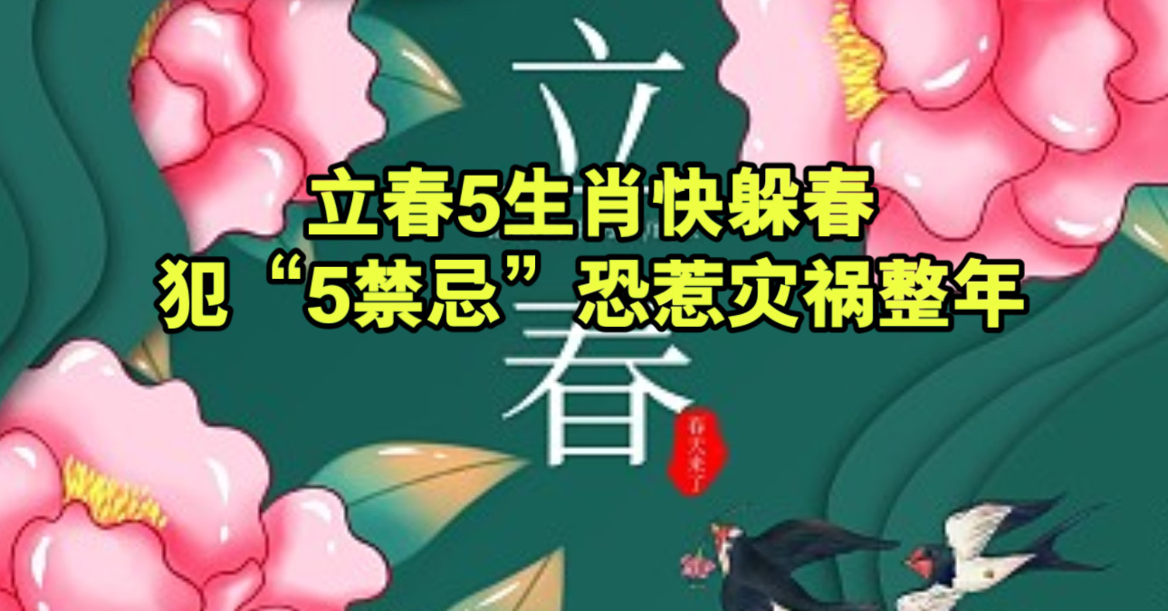 立春5生肖快躲春 犯“5禁忌”恐惹灾祸整年 化解方法一次看 | 新生活报 - ILifePost爱生活
