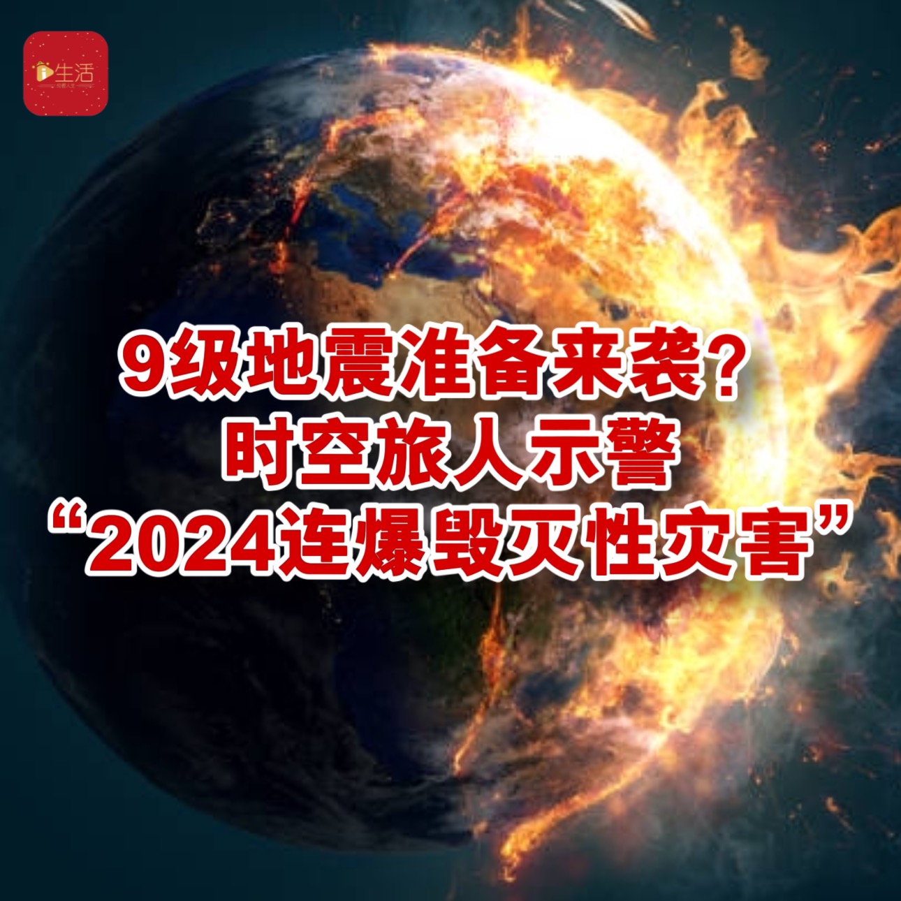 9级地震准备来袭？ 时空旅人示警 “2024连爆毁灭性灾害” | 新生活报 - ILifePost爱生活