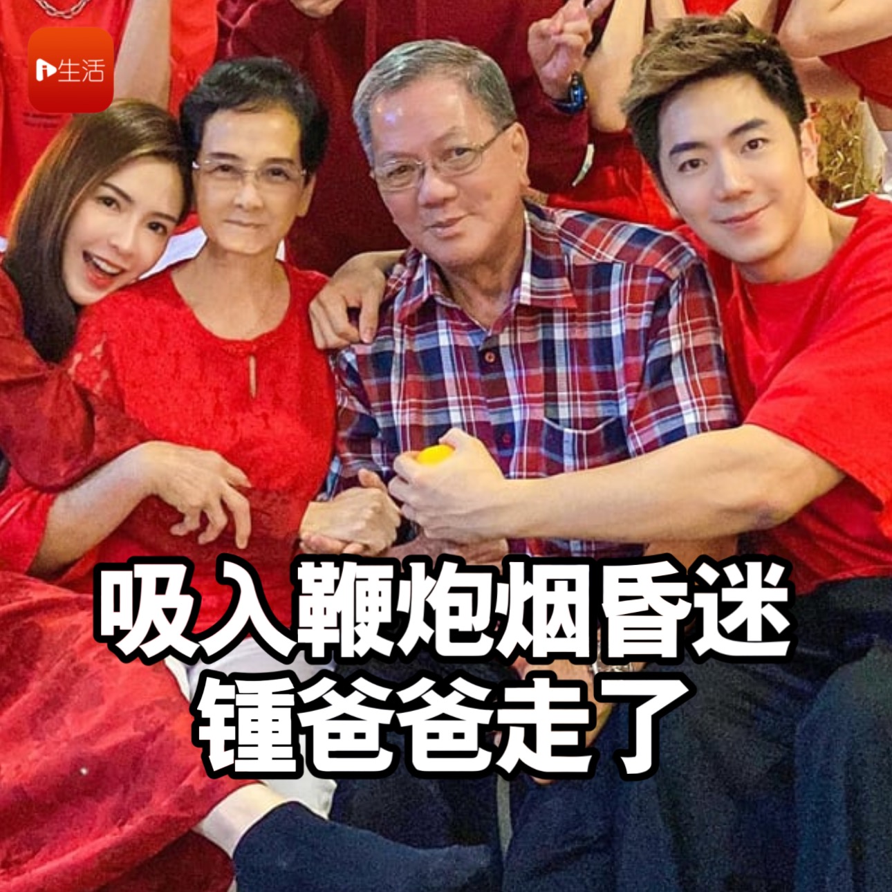 吸入鞭炮烟昏迷 锺爸爸走了 | 新生活报 - ILifePost爱生活